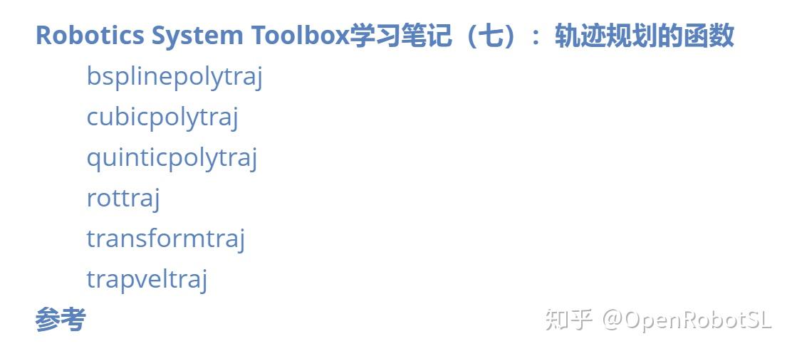 Robotics System Toolbox学习笔记（七）：轨迹规划的函数 - 知乎
