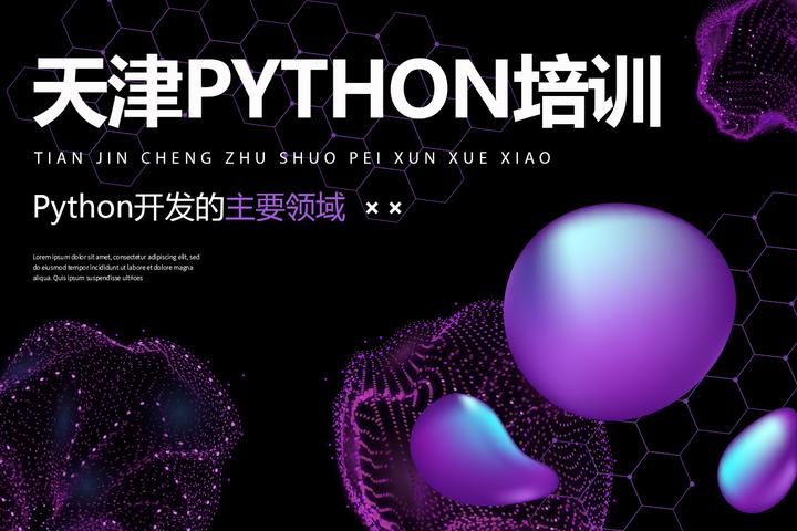 天津良心python培训班品牌(python开发的主要领域) 知乎