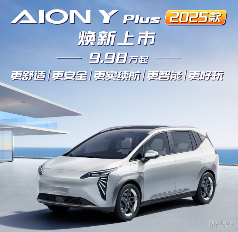 2025款AION Y Plus上市 售9.98万元起 续航430-610km - 知乎