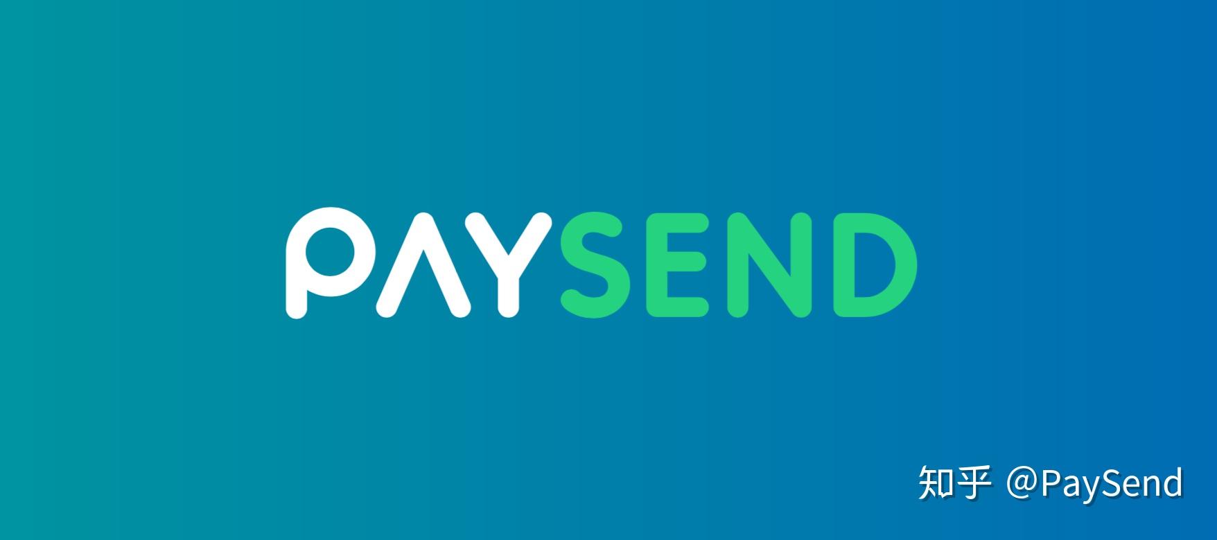 PaySend，让跨国汇款更便利 - 知乎