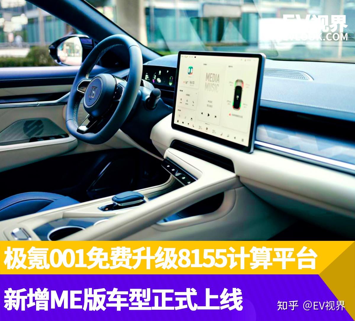 极氪001将免费升级8155计算平台 新增ME版车型正式上线 - 知乎