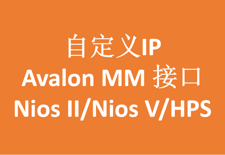 Platform Designer 自定义IP（Avalon MM 接口，用于Nios II/Nios V/HPS等系统控制） - 知乎