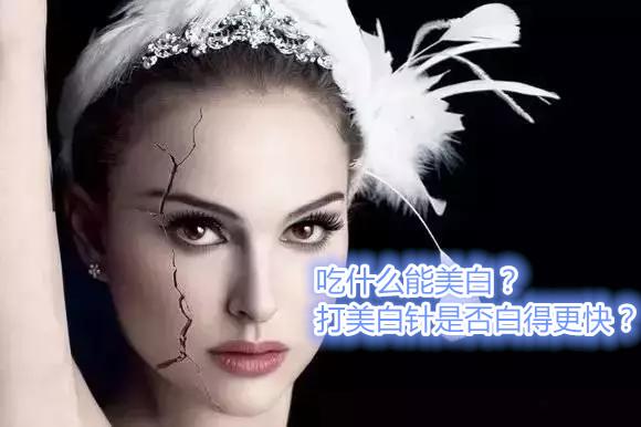 吃什么能美白,打了美白针是不是白得更快 知乎