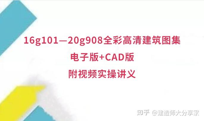 16g101—20g908全彩高清建筑图集，电子版+CAD版，附视频实操讲义 - 知乎
