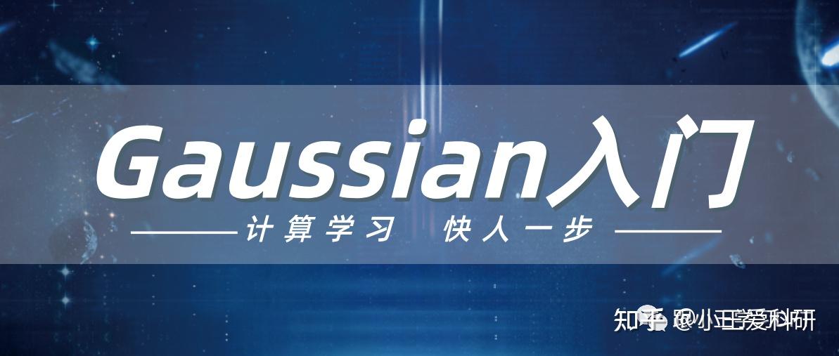 Gaussian入门（一）---功能和使用 - 知乎
