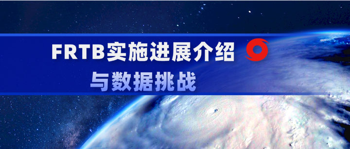 FRTB实施进展介绍与数据挑战 - 知乎