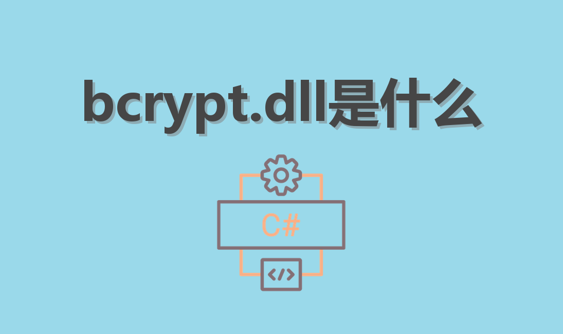bcrypt.dll下载全攻略：安全获取与修复指南（附避坑指南） - 知乎