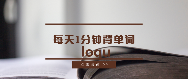 每天1分钟背单词 词根 loqu - 知乎