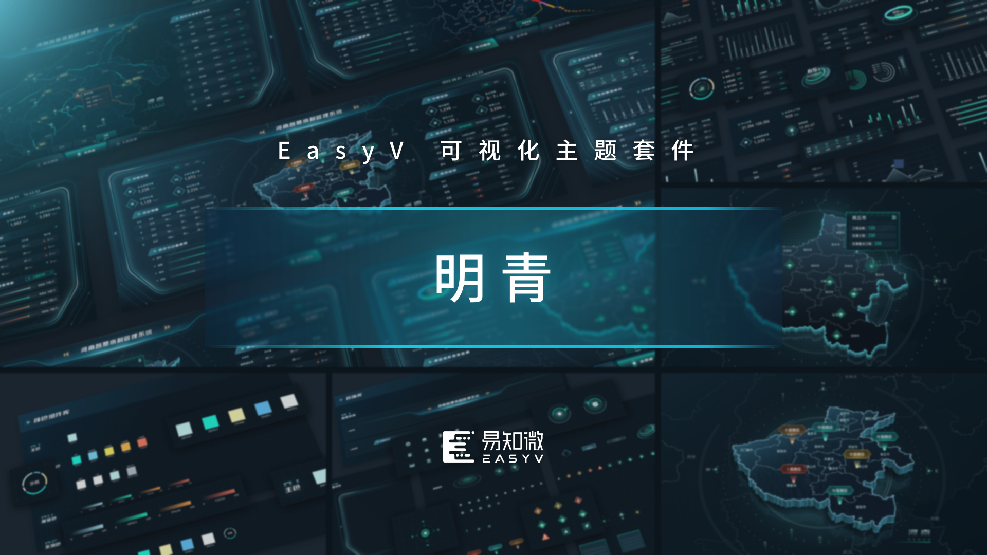 EasyV可视化资源套件｜告别拼凑感，轻松设计搭建大屏 - 知乎