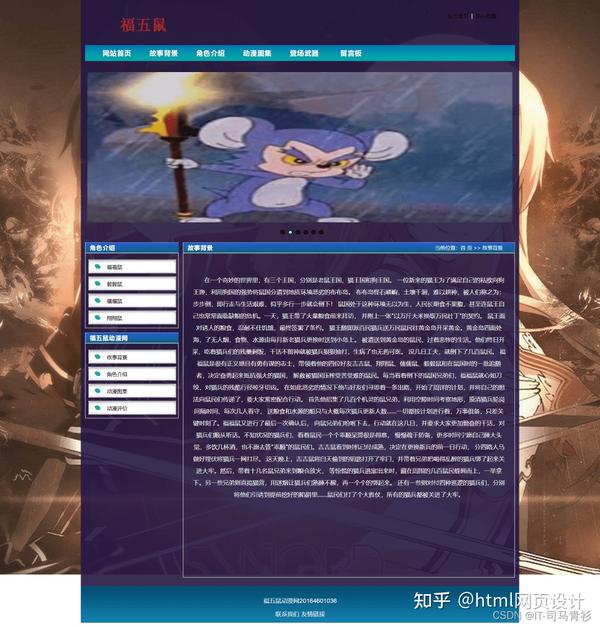 Web前端期末大作业:javascript大作业——福五鼠动漫网页制作6页带轮播图效果 学生个人单页面网页作业 学生网页设计成品 静态html网页单页制作 知乎 5516