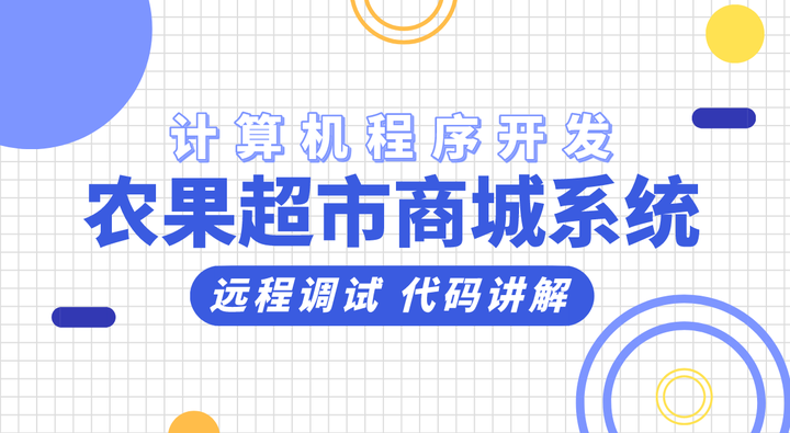 毕设课题大全 基于SSM+Vue农业商城管理系统 农业电商商城系统 农业购物商城系统 农业销售统计管理系统Java - 知乎