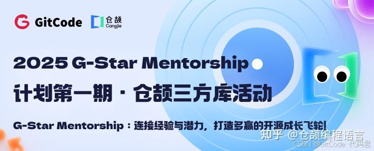 成为仓颉开源引路人！GitCode G-Star Mentorship计划全球启动，用你的经验点亮新人成长之路！ - 知乎