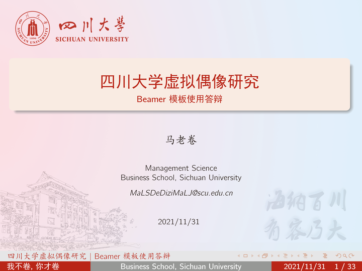 SCU Beamer Slide: 四川大学LaTeX幻灯模板 | Beamer Template for Sichuan ...