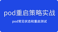 k8s pod常见状态和三种重启策略 - 知乎