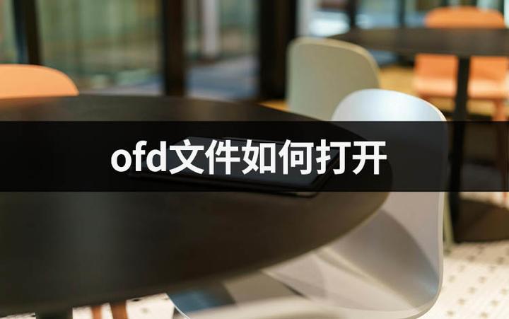 ofd文件如何打开？分享4种简单明了的方法 - 知乎