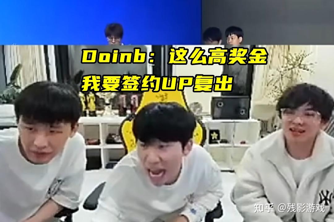 沙特杯奖金4.3亿！T1获得直邀，却拿不到大头，Doinb看后想复出UP - 知乎