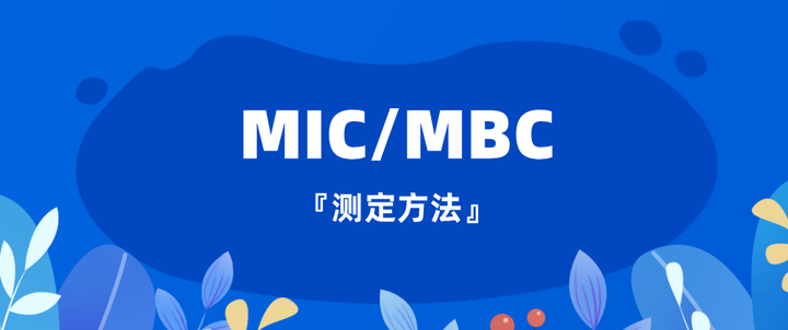 最小抑菌杀菌浓度测定方法有哪些 MIC/MBC测试 - 知乎