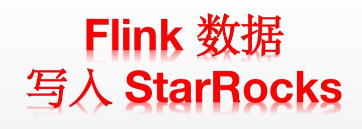 Flink 数据写入 StarRocks - 知乎
