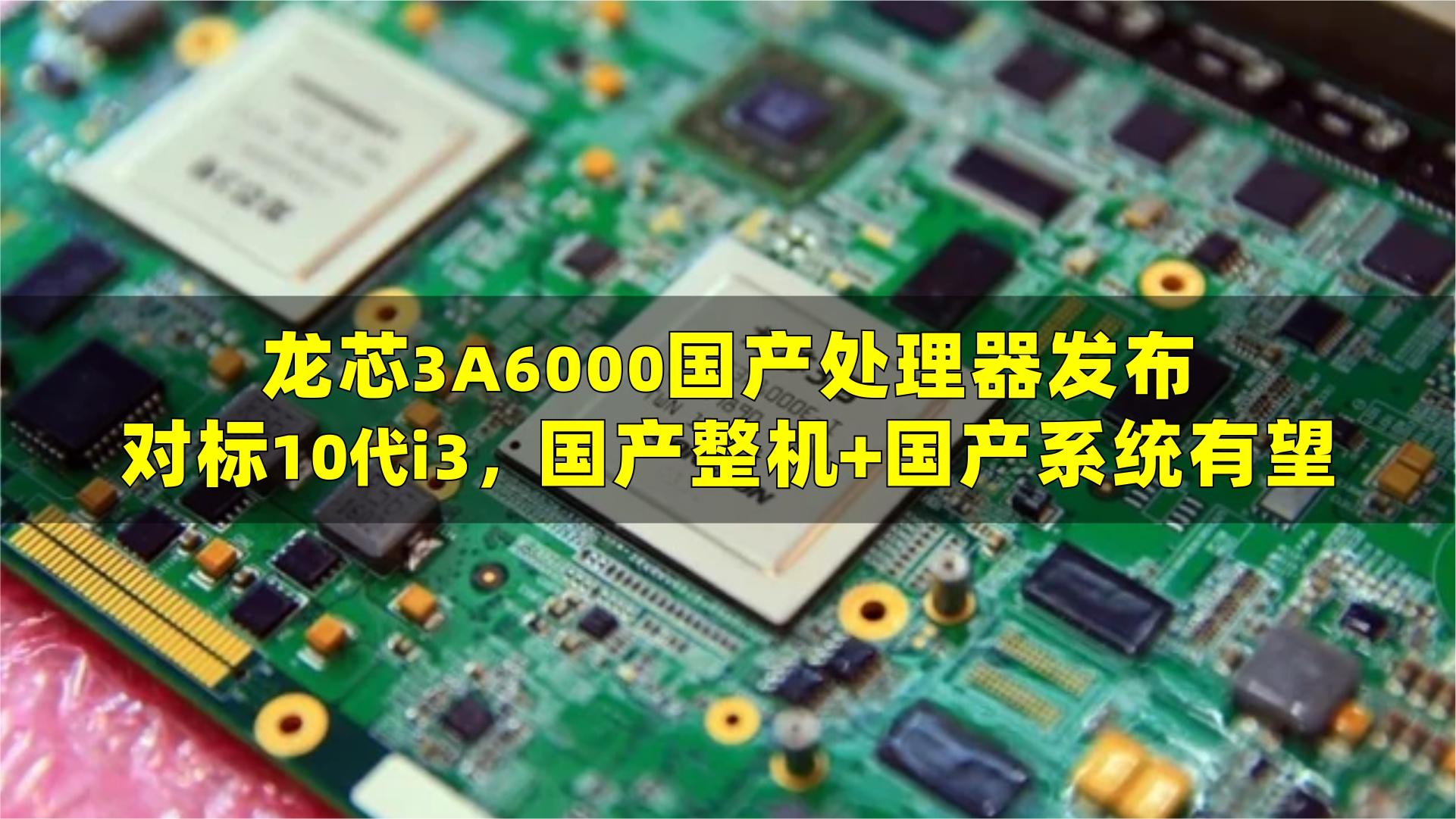 龙芯3A6000性能相当于intel什么级别的处理器呢？ - 知乎
