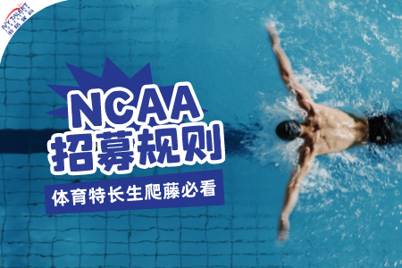 揭秘NCAA招募原则及时间：在体育特长生申请藤校的过程中至关重要！ - 知乎