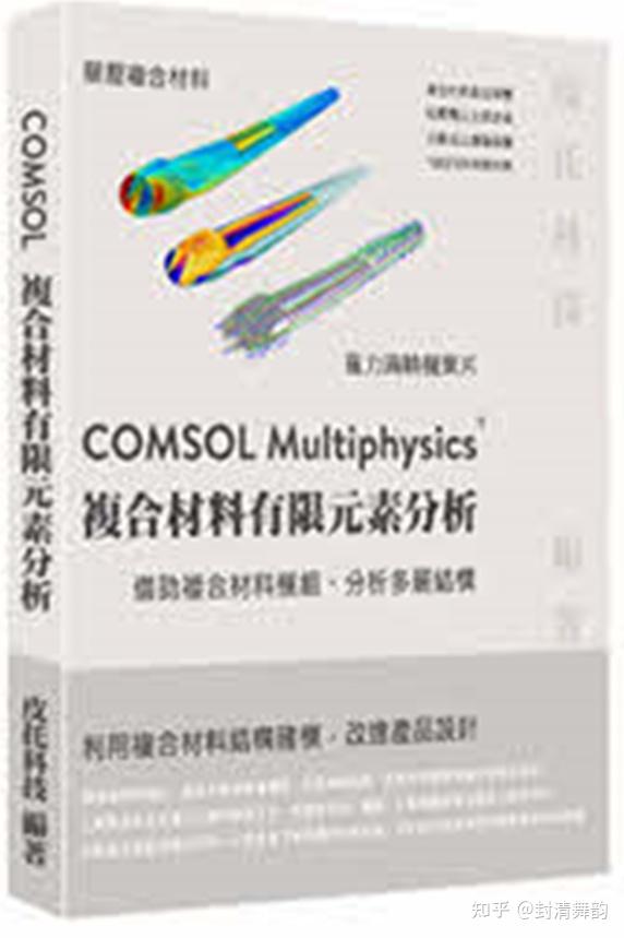 COMSOL书籍盘点 - 知乎