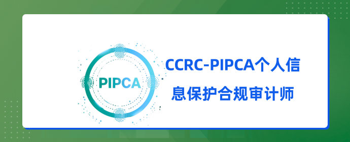抢占先机！个人信息保护合规审计师(CCRC-PIPCA)认证培训 - 知乎