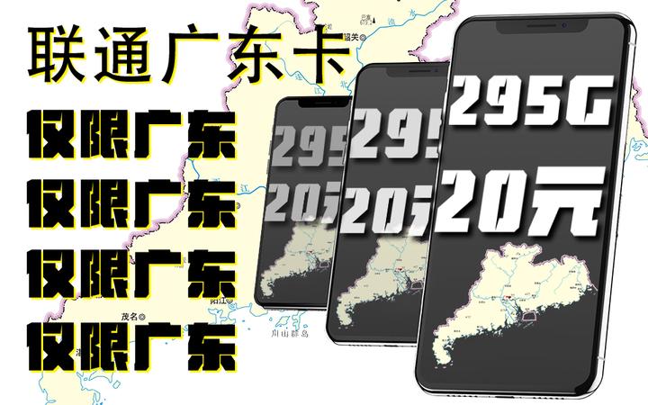 【仅发广东】缺流量的靓仔们，确定不了解一下20元295G送100分钟通话的广东流量卡套餐吗？ - 知乎