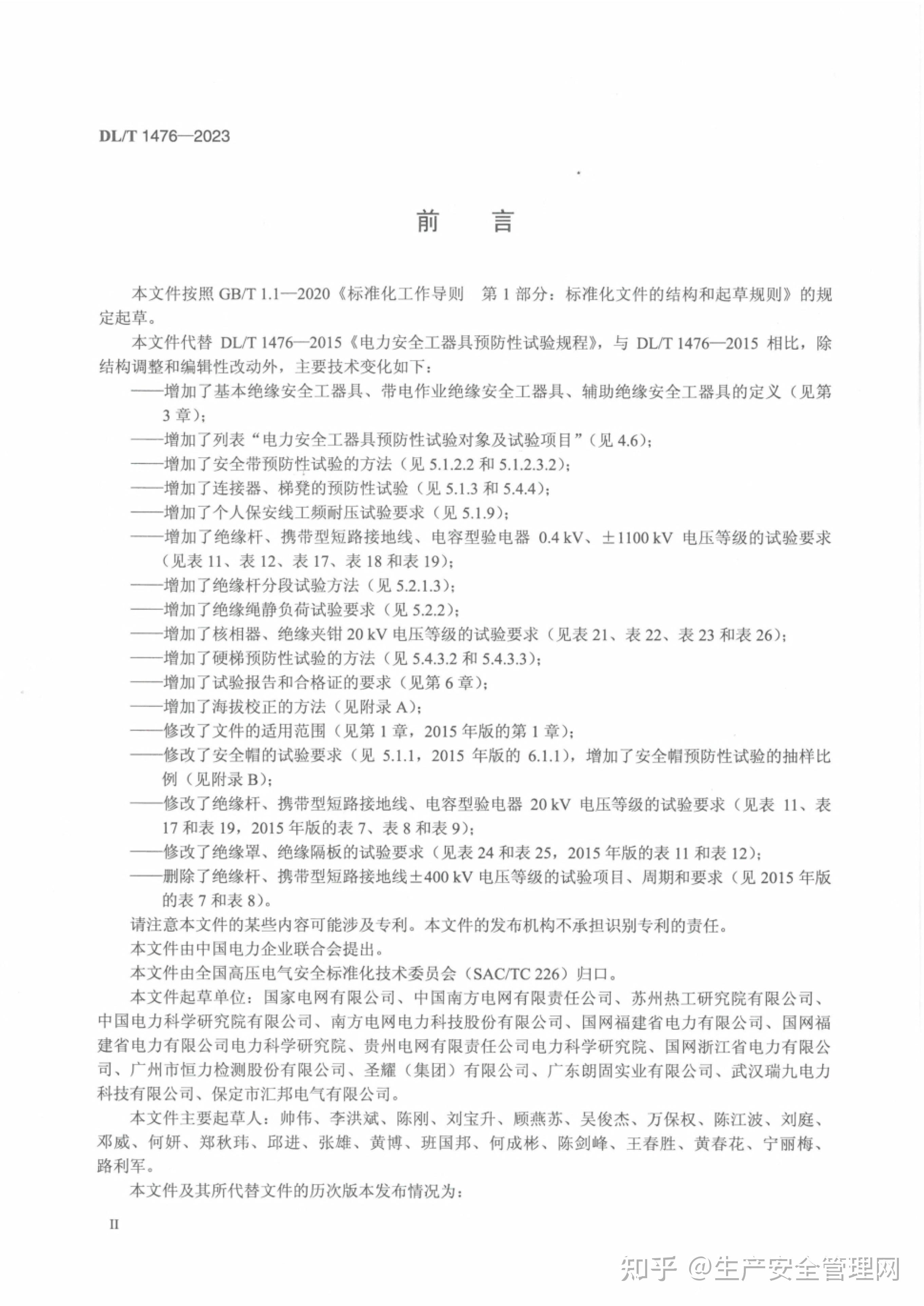 DL T 1476-2023 电力安全工器具预防性试验规程 - 知乎