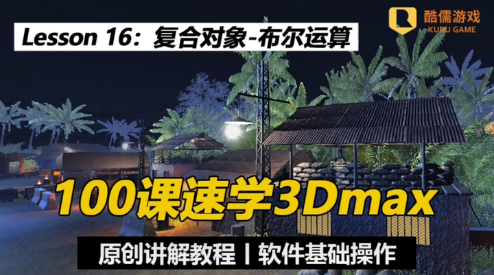 原创教程丨第16课--3Dmax软件的复合对象-布尔运算讲解教程分享 - 知乎