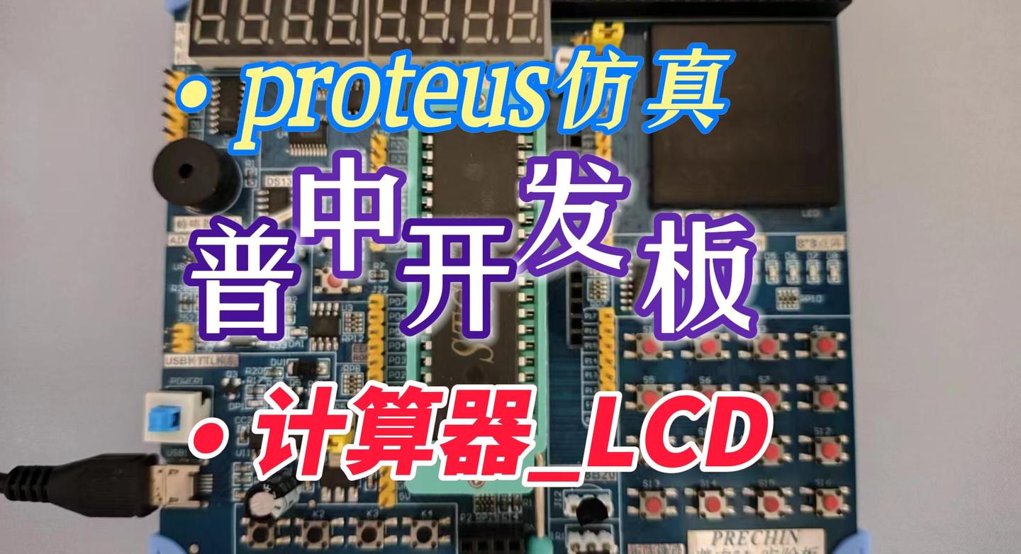普中开发板】基于51单片机简易计算器显示设计( proteus仿真+程序+设计报告+实物演示+讲解视频） - 知乎