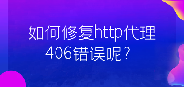 如何修复http代理406错误呢？ - 知乎