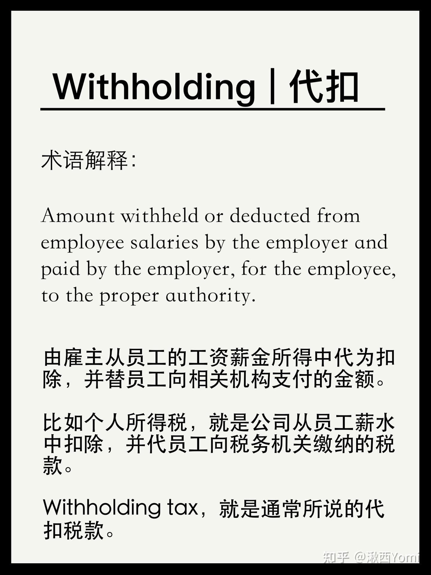 外企财务｜必备词汇11｜Withholding - 知乎