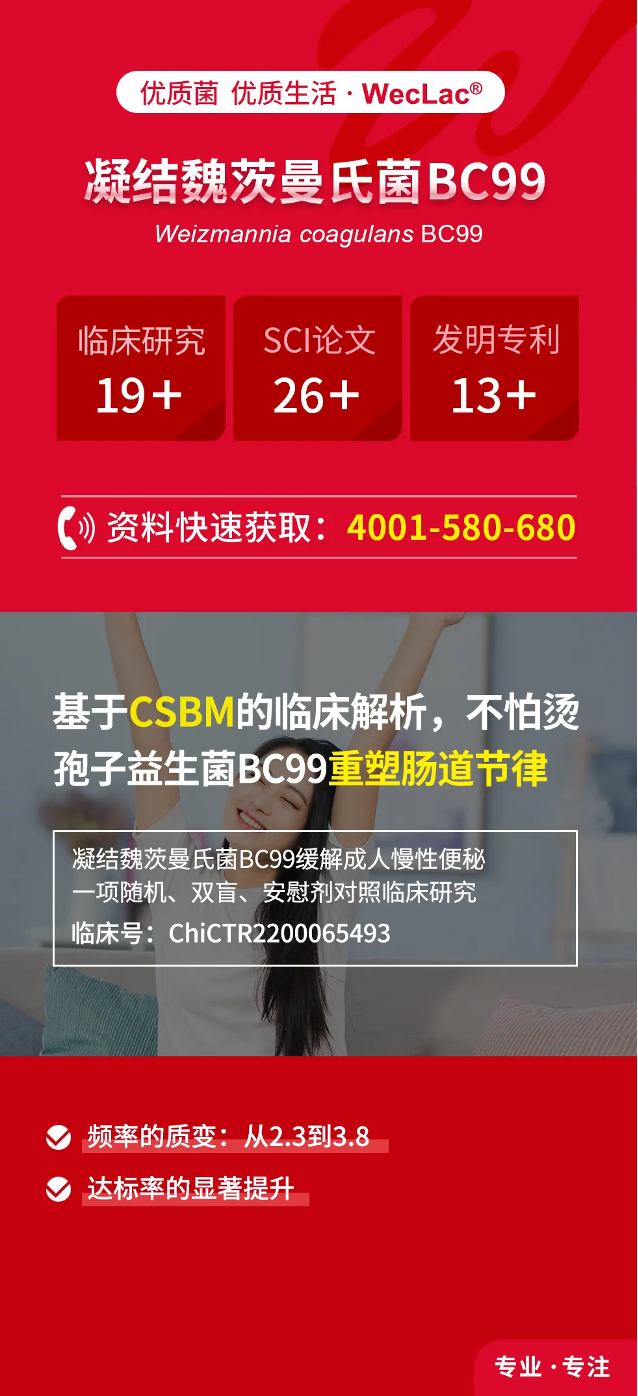 微·益菌|基于CSBM的临床解析，不怕烫孢子益生菌BC99重塑肠道节律 - 知乎