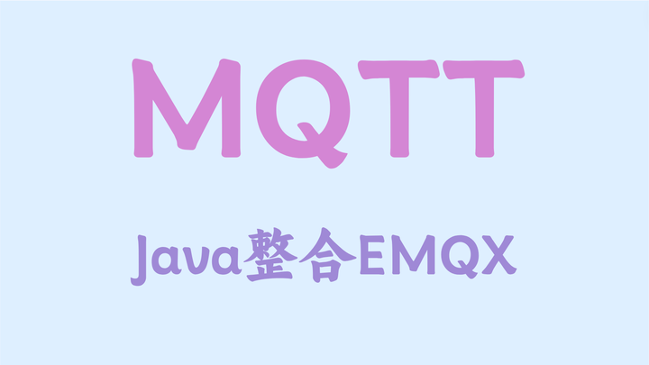 MQTT--Java整合EMQX - 知乎