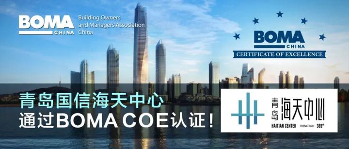 青岛地标建筑 - 青岛国信海天中心通过BOMA COE楼宇认证！ - 知乎
