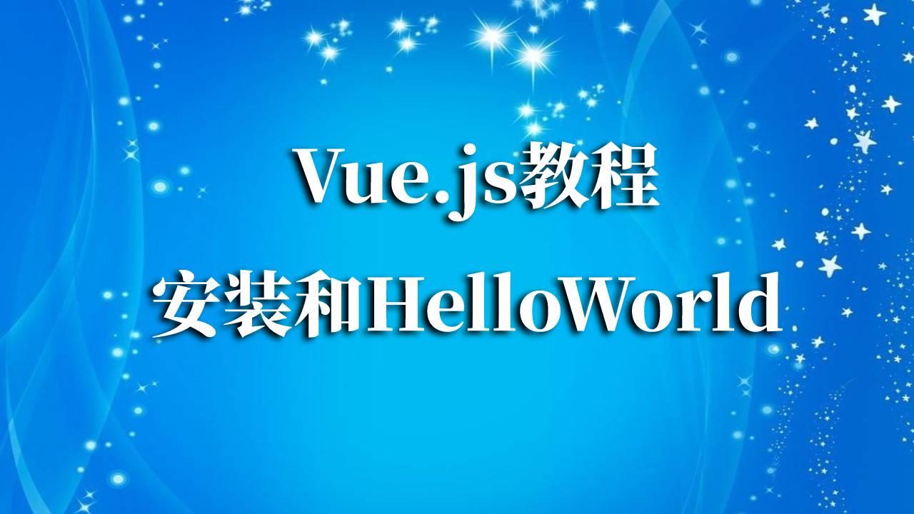 Vue.js教程-安装和HelloWorld - 知乎