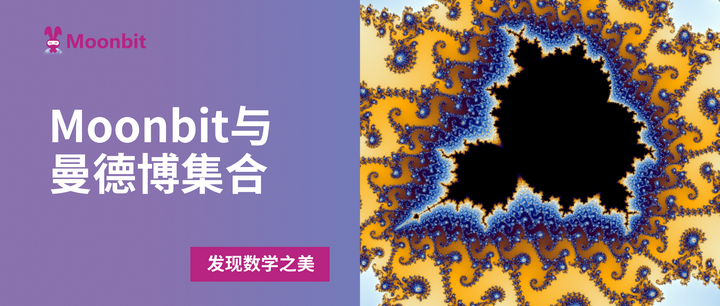 编程实践｜如何用MoonBit绘制曼德博集合？ - 知乎