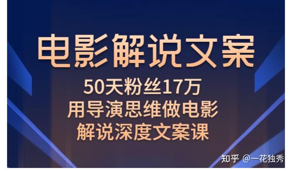 电影解说文案,50天粉丝17万,用导演思维做电影解说深度文案课 知乎