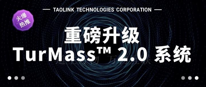 TurMass™ 系统推出重磅升级！ - 知乎