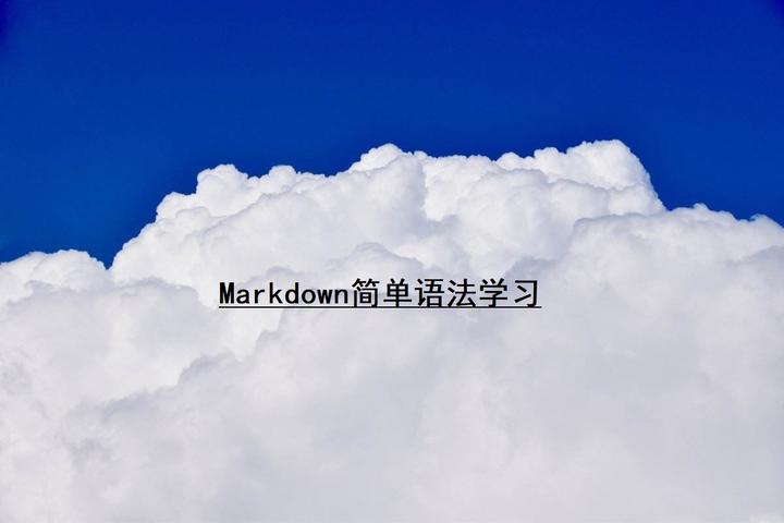 Markdown简单语法学习 - 知乎