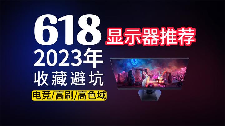 【618电竞显示器推荐】高刷电竞屏+高分3A游戏屏哪些值得选？ - 知乎