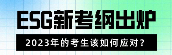 2024年CFA ESG最新考纲变动，权重对比解析（完整版） - 知乎