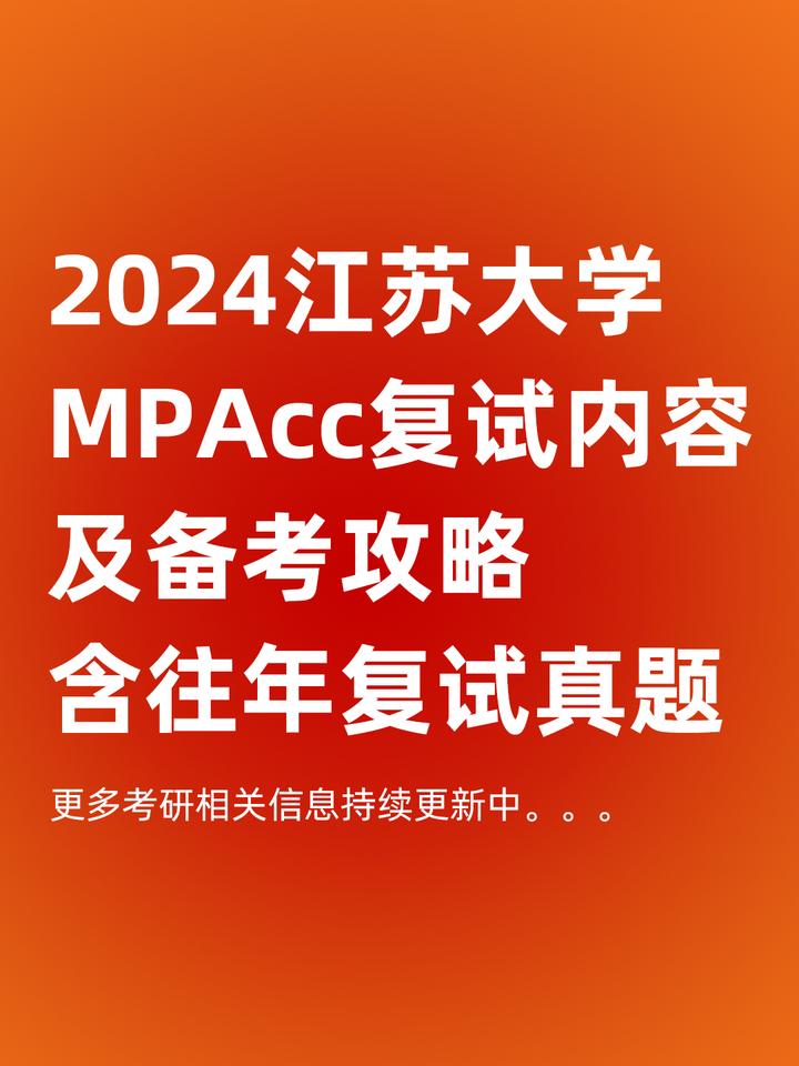 2024江苏大学MPAcc复试内容及备考攻略（含往年复试真题） - 知乎