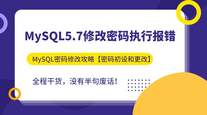 MySQL5.7修改密码执行报错：ERROR 1054 (42S22): Unknown column ‘password‘ in ...