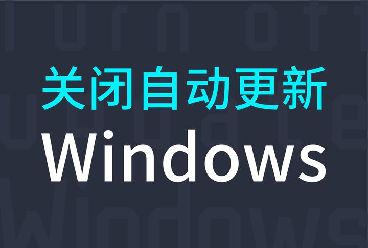 关闭Windows10、11自动更新教程 - 知乎