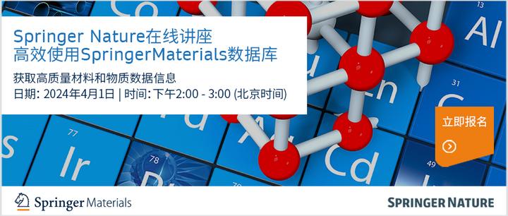 讲座日期更新 | 4月1日 | 高效使用SpringerMaterials数据库，获取高质量材料和物质数据信息 - 知乎