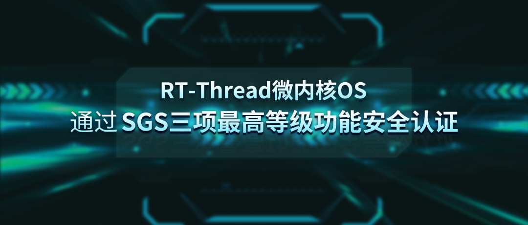 国内首家！ RT-Thread 微内核OS通过SGS三项最高等级功能安全认证 - 知乎
