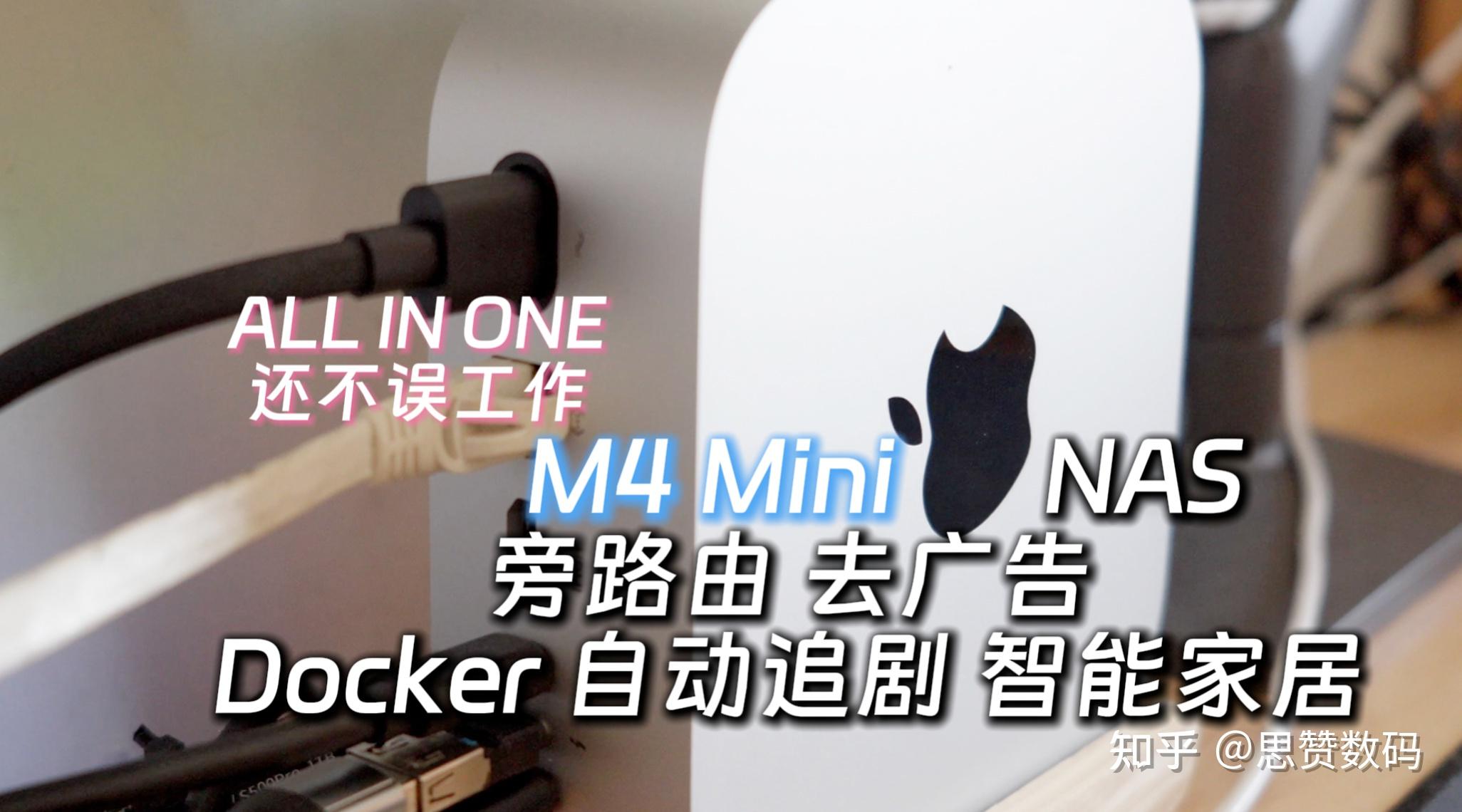Mac mini M4当NAS体验如何，OPENWRT旁路由Docker工作娱乐于一体 - 知乎