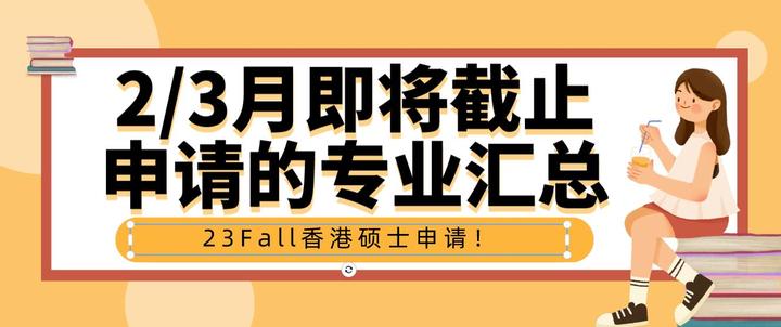 23Fall香港硕士申请！2/3月即将截止申请的专业汇总 - 知乎