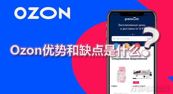 俄罗斯Ozon平台的优势和缺点是什么？旺季来临，Ozon适合卖什么？ - 知乎